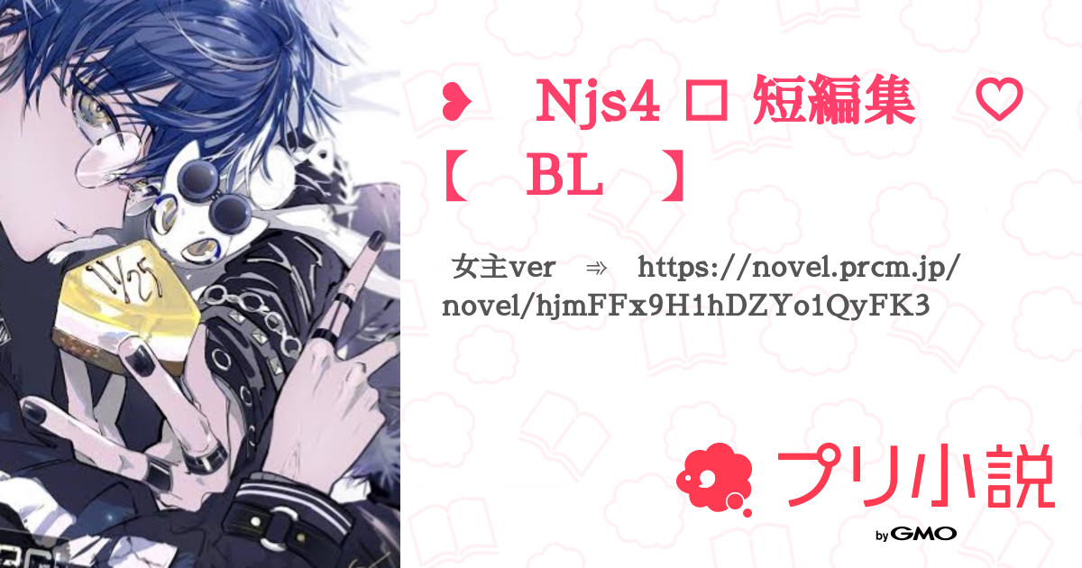 Njs4 🔞 短編集 ♡ 【 BL 】 - 全2話 【連載中】（ 七瀬さんの夢小説） | 無料スマホ夢小説ならプリ小説 byGMO